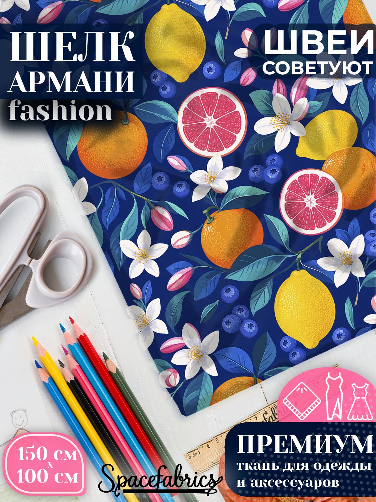 Ткань для шитья шелк Армани, искусственный шелк для костюмов, платьев, юбок с принтом Цитрусы и ягоды