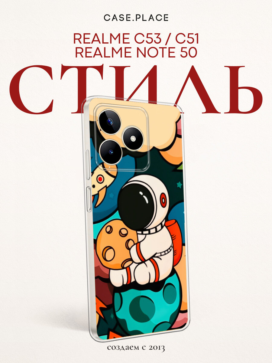Чехол на Realme C53/C51/Note 50 / Реалми С53/С51/Нот 50 с принтом Космонавт