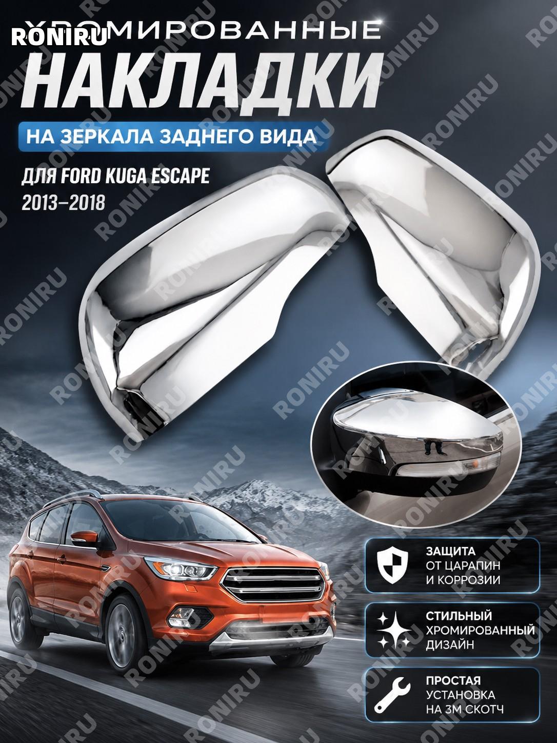 Крышка корпуса зеркала хром для Ford Kuga Ecosport 2013-2018, накладка на заднее зеркало, декор автомобиля внешний