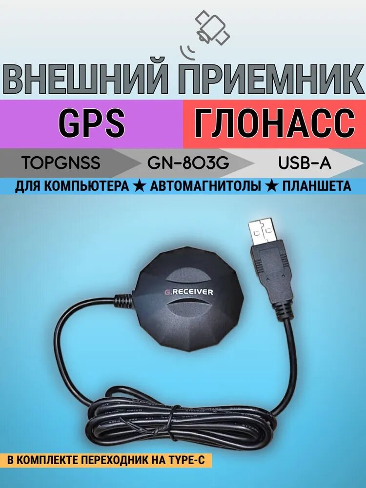 Внешний GPS / GLONASS приемник USB GN-803G