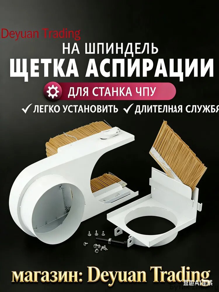 Щетка аспирации на шпиндель D85мм для станка ЧПУ/ для подведения системы удаления стружки (аспирации).