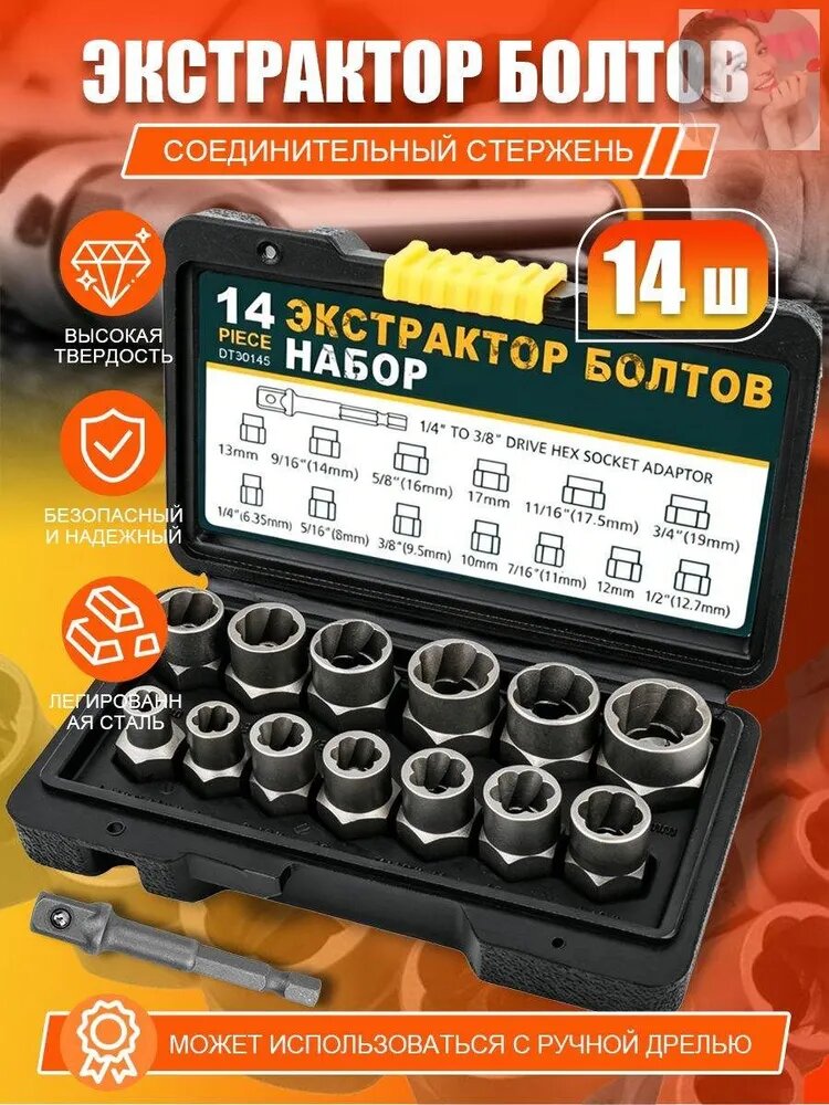 Экстрактор для болтов, Экстрактор из высокопрочной стали для удаления поврежденных гаек