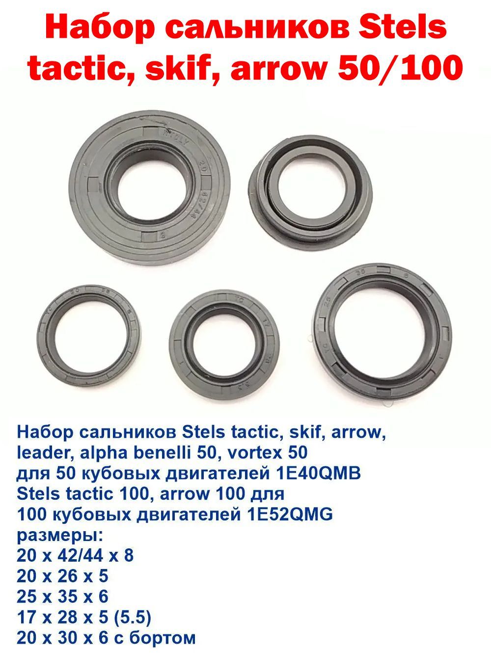Набор сальников Stels tactic, skif, arrow 50/100
