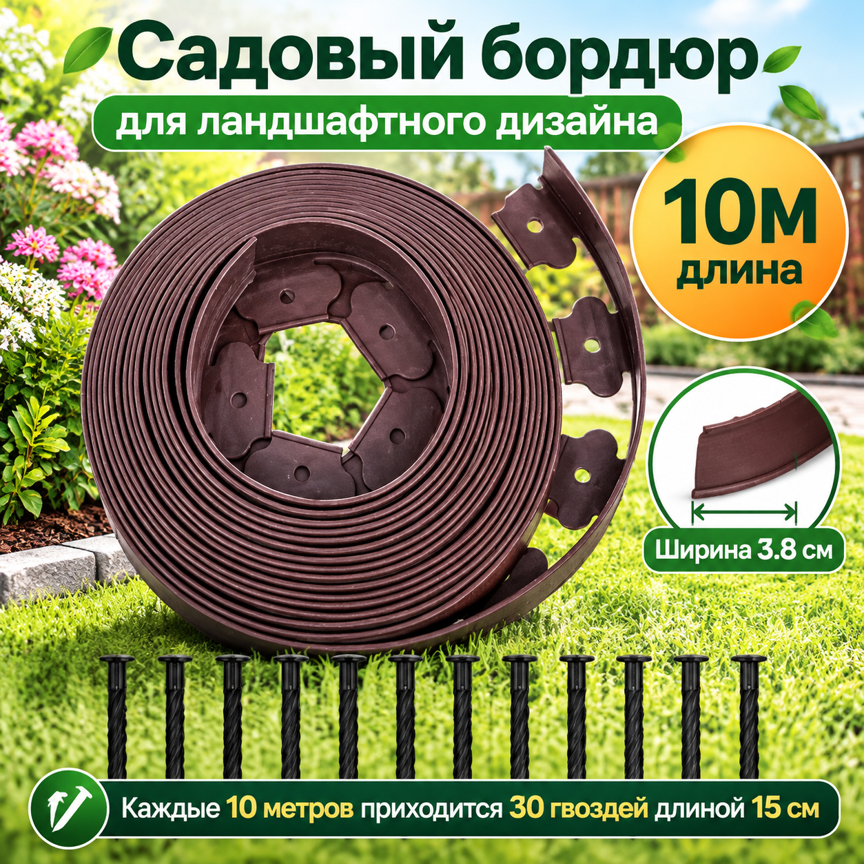 Садовый бордюр L-образный 10 м x 5 см, ограничитель для газона и клумб, PE, с 30 колышками, гибкая лента.