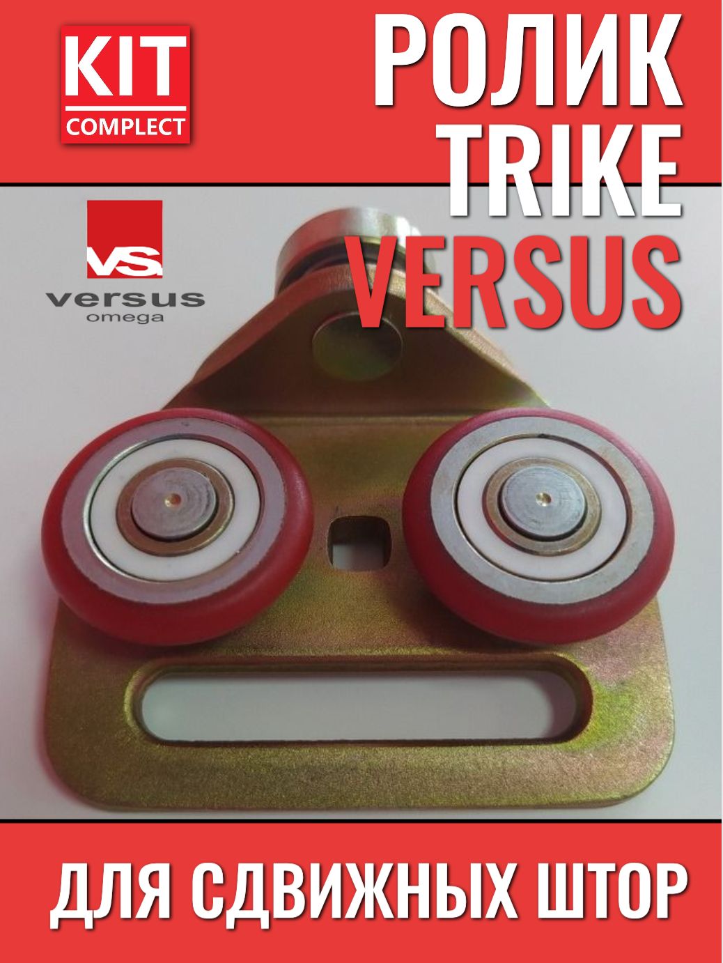 Ролик Trike Versus для боковой шторы, 1 штука в упаковке, арт. 284-100240