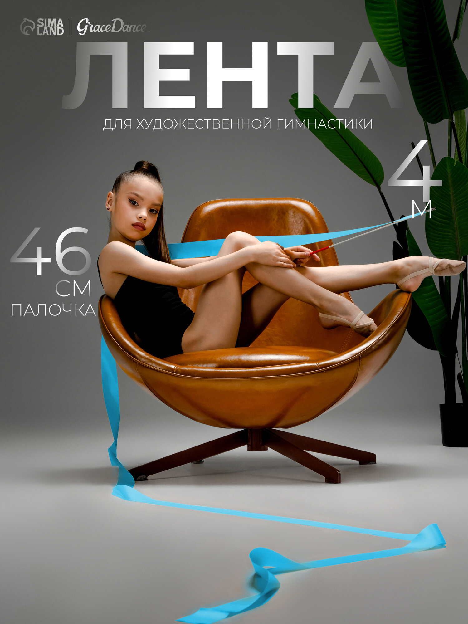 Лента Grace Dance, гимнастическая, 4 м с палочкой, цвет голубой