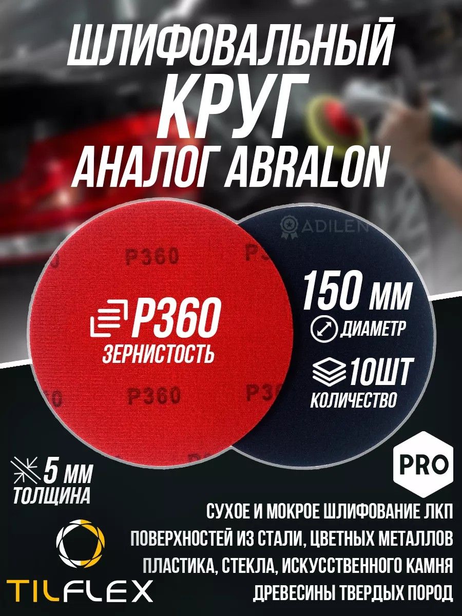Шлифовальный круг TILFLEX D150мм P360 (10 шт)