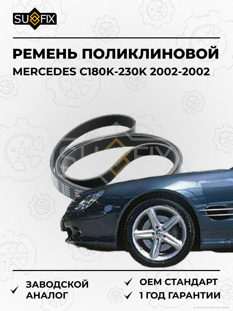 Ремень поликлиновой SUFIX FB3314 Мерседес C180K-230K MERCEDES C180K-230K 2002-2002