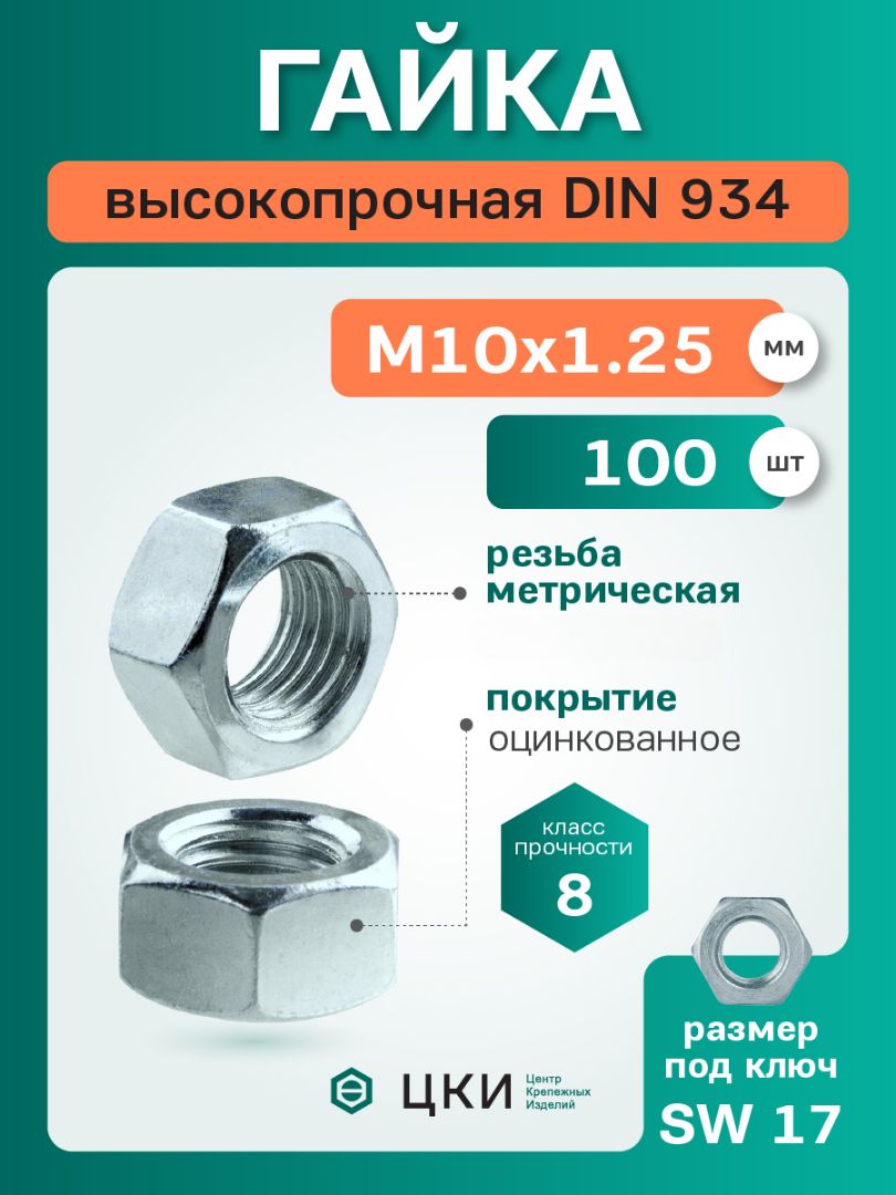 Гайка DIN934 М10х1.25 8 ц SW 17 (упак 100 шт)