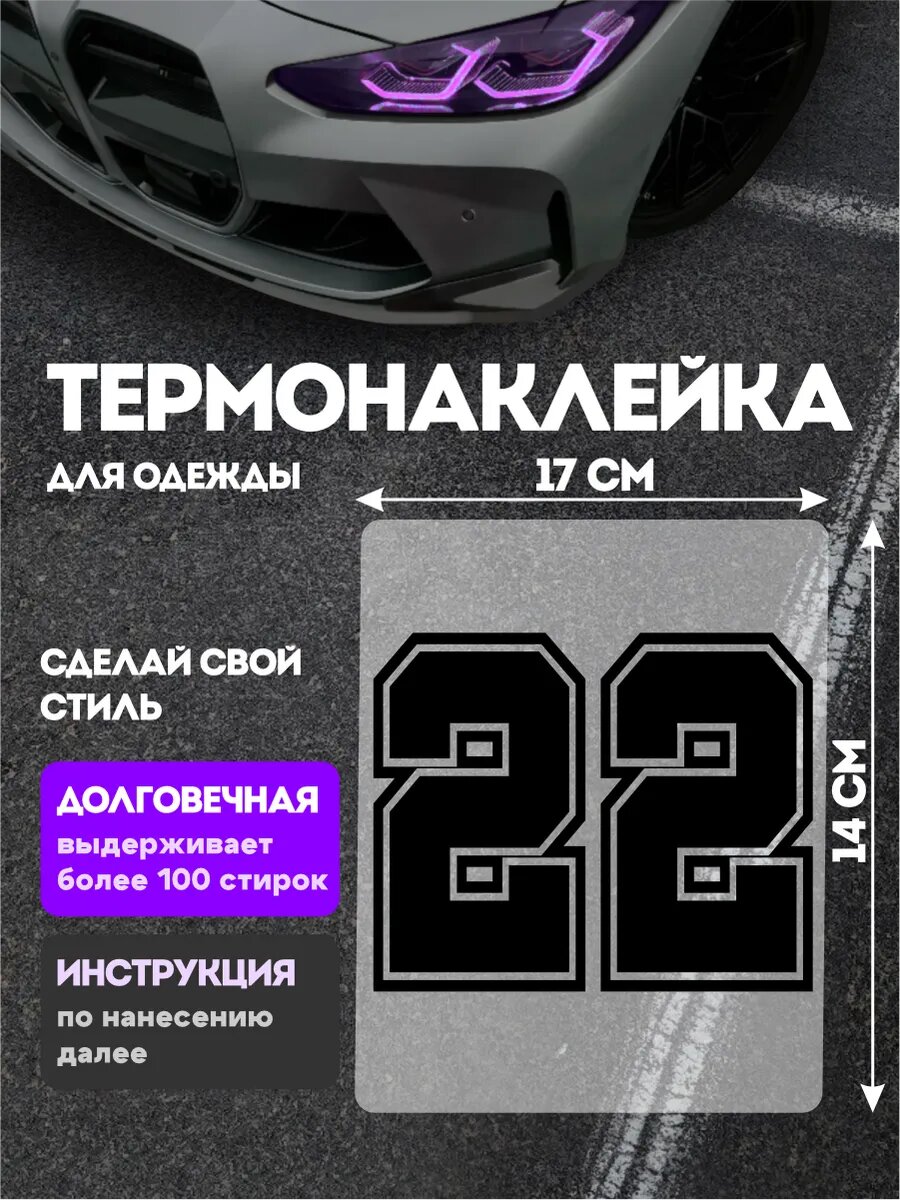 Термонаклейка на одежду детская цифры 22