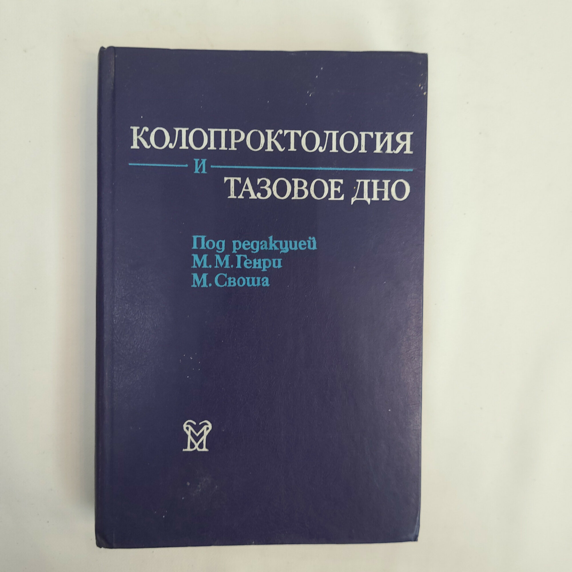 Книга винтажная, СССР. Колопроктология и тазовое дно, патофизиология и лечение, 1988 год