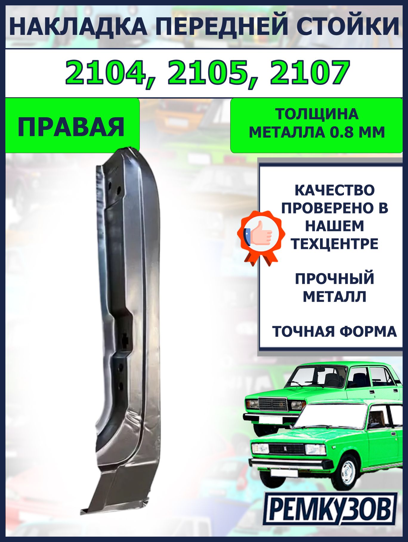Накладка передней стойки правая ВАЗ 2105, 2107 Жигули