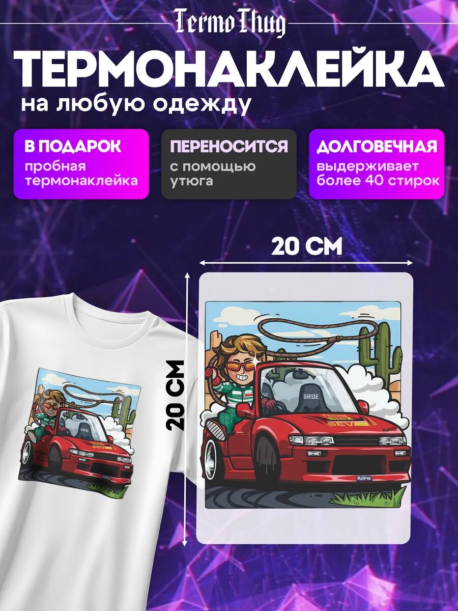 Термонаклейка на одежду Nissan Silvia ниссан дрифт