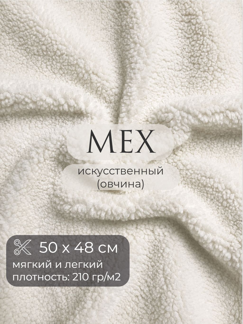 Мех искусственный/под овчину/ для пошива одежды, мягких игрушек и карнавальных (новогодних) костюмов, цв. молочный, цена за отрез 50*48 см