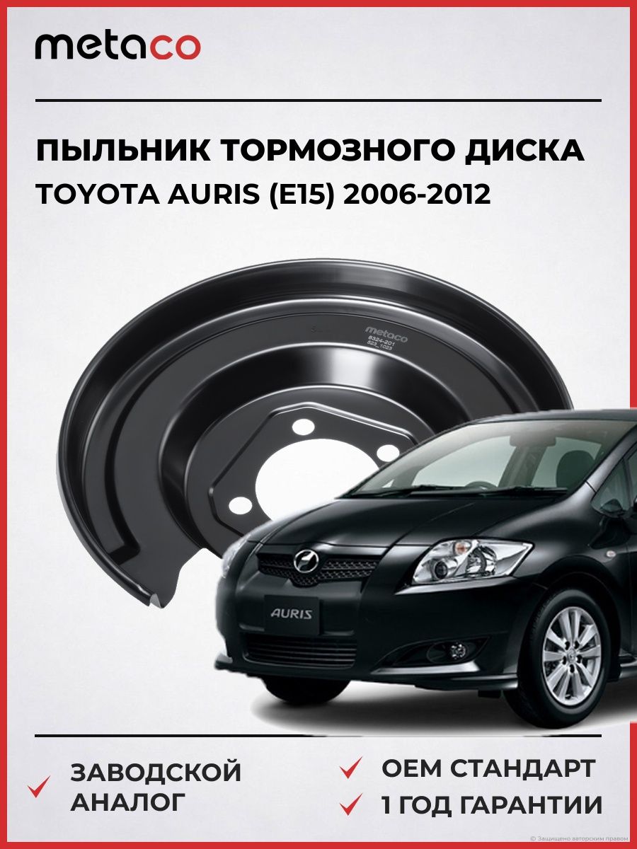 Пыльник тормозного диска METACO 8324201 Тойота Аурис Toyota Auris E15 2006-2012