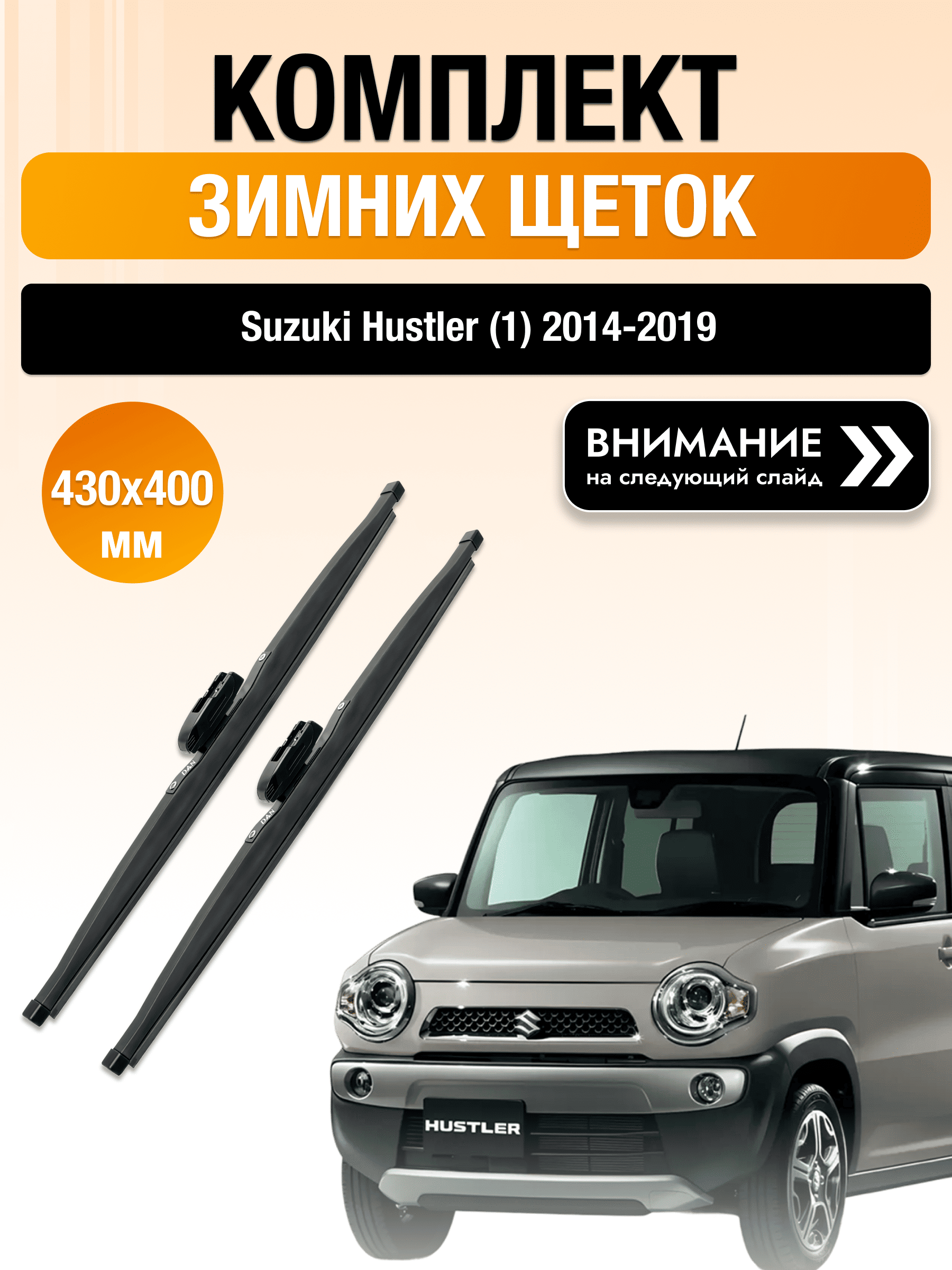 Дворники на Suzuki Hustler (1) / 2014 2015 2016 2017 2018 2019 / Комплект зимних щеток стеклоочистителя 430 400 мм Сузуки Хастлер DAN