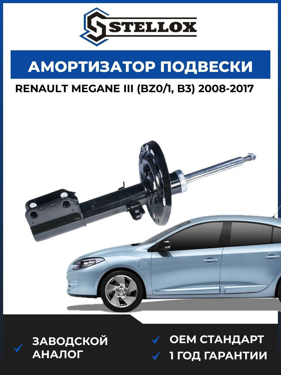Амортизатор подвески передний Stellox 42140076SX Рено Меган III Renault Megane III BZ0 2008-2017