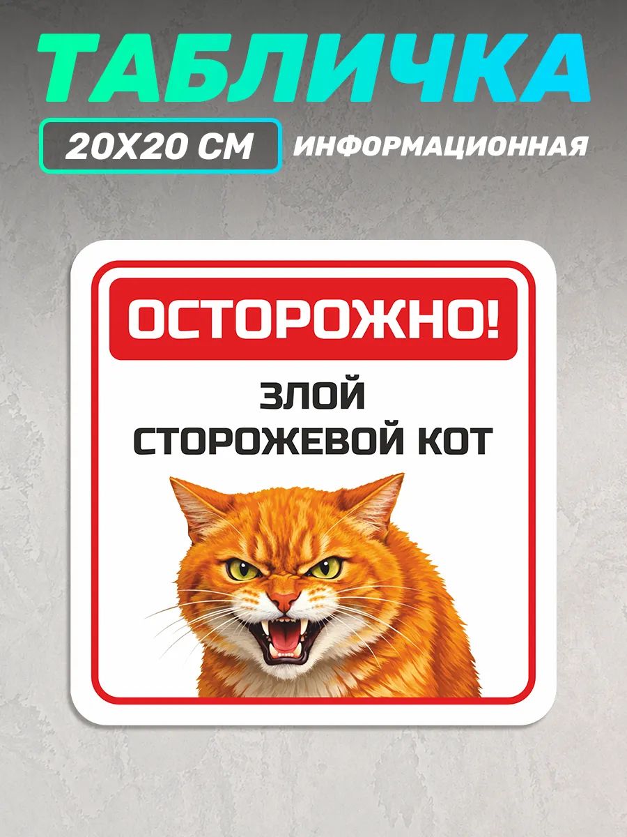 Табличка прикольная Осторожно злой сторожевой кот