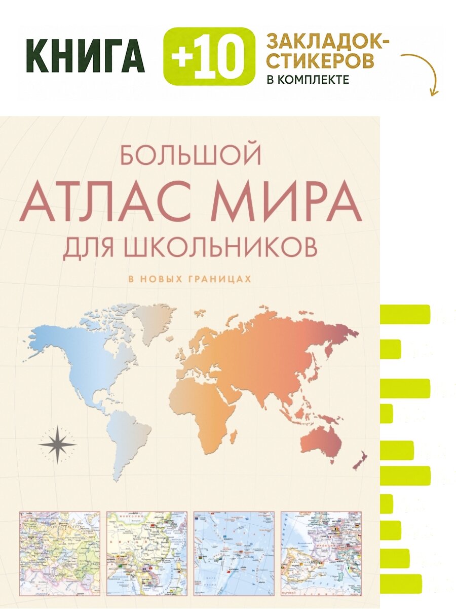 Большой атлас мира для школьников М. Комплект: книга + 10 закладок-стикеров