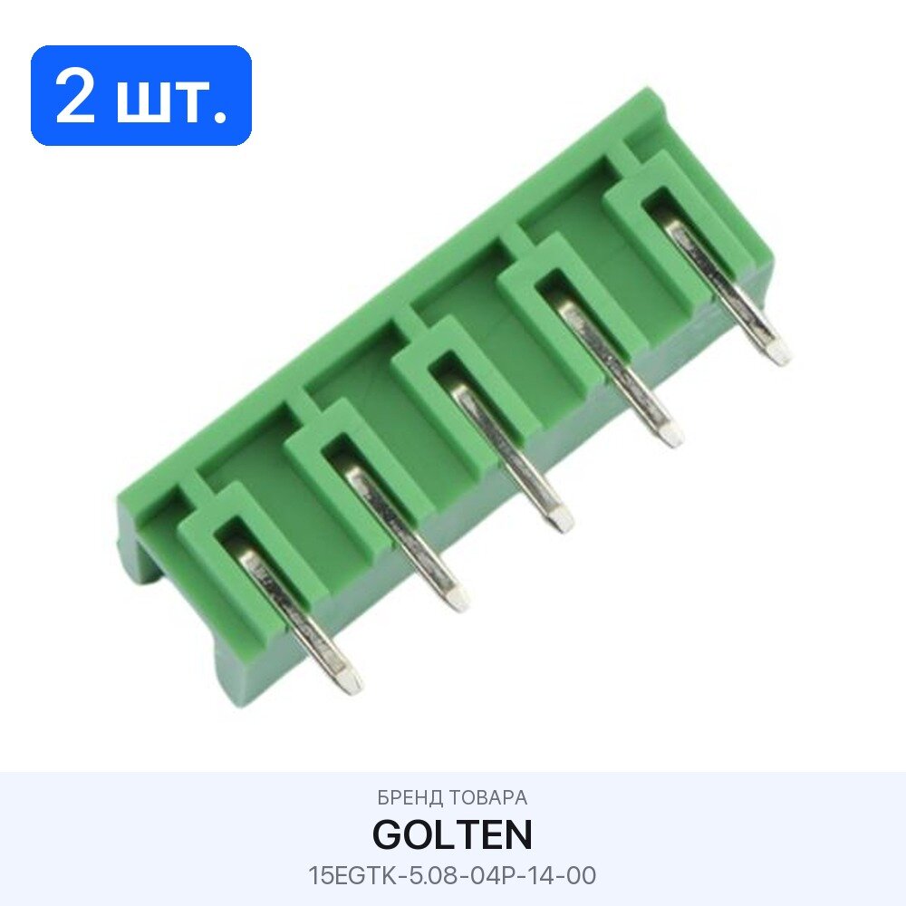 2 шт. Колодки клеммные разъемные 15EGTK-5.08-04P-14-00 GOLTEN