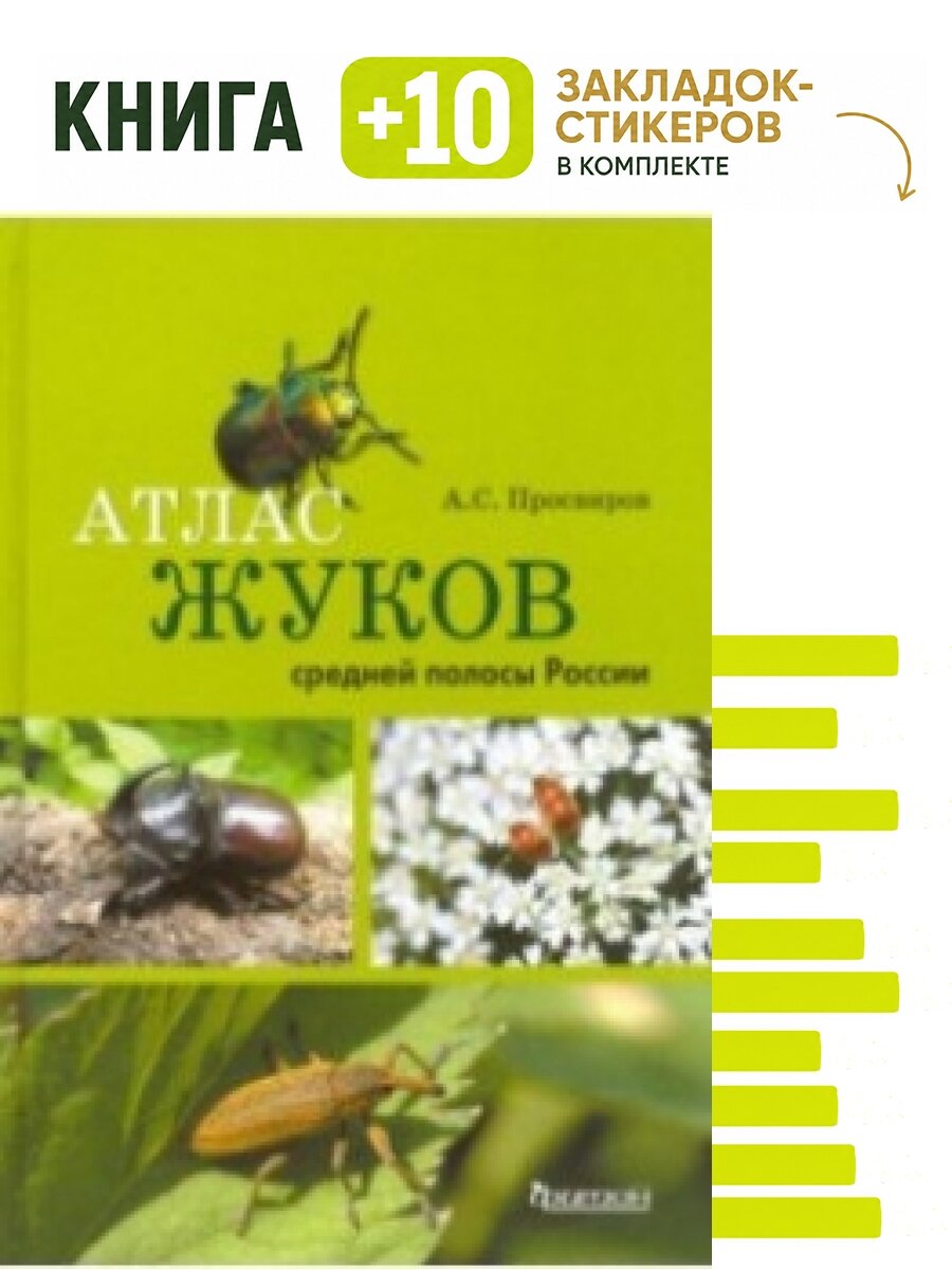 Атлас жуков средней полосы России. Комплект: книга + 10 закладок-стикеров