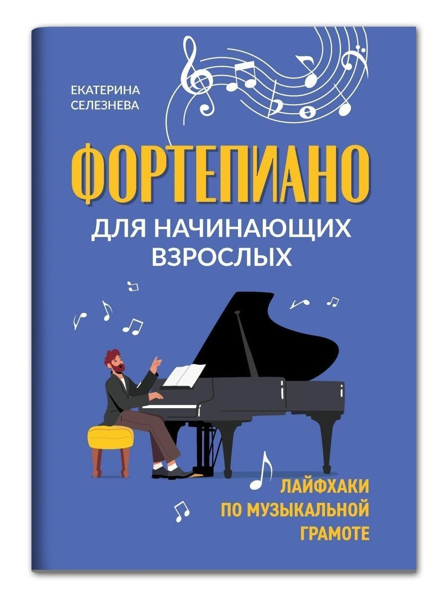 Фортепиано для начинающих: лайфхаки по музыкальной грамоте