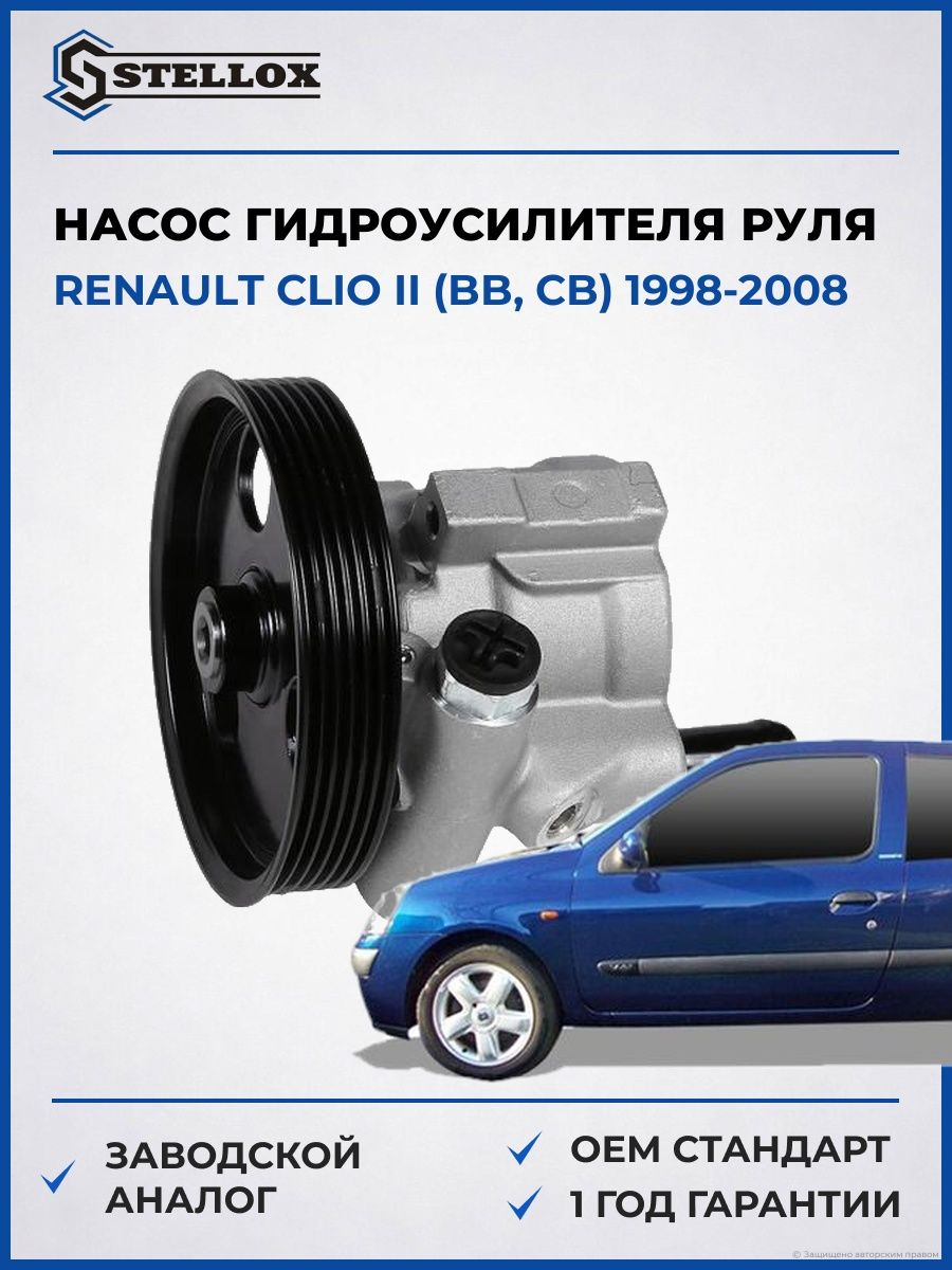 Насос ГУР Stellox 0036403SX Рено Клио II Renault Clio II BB 1998-2008