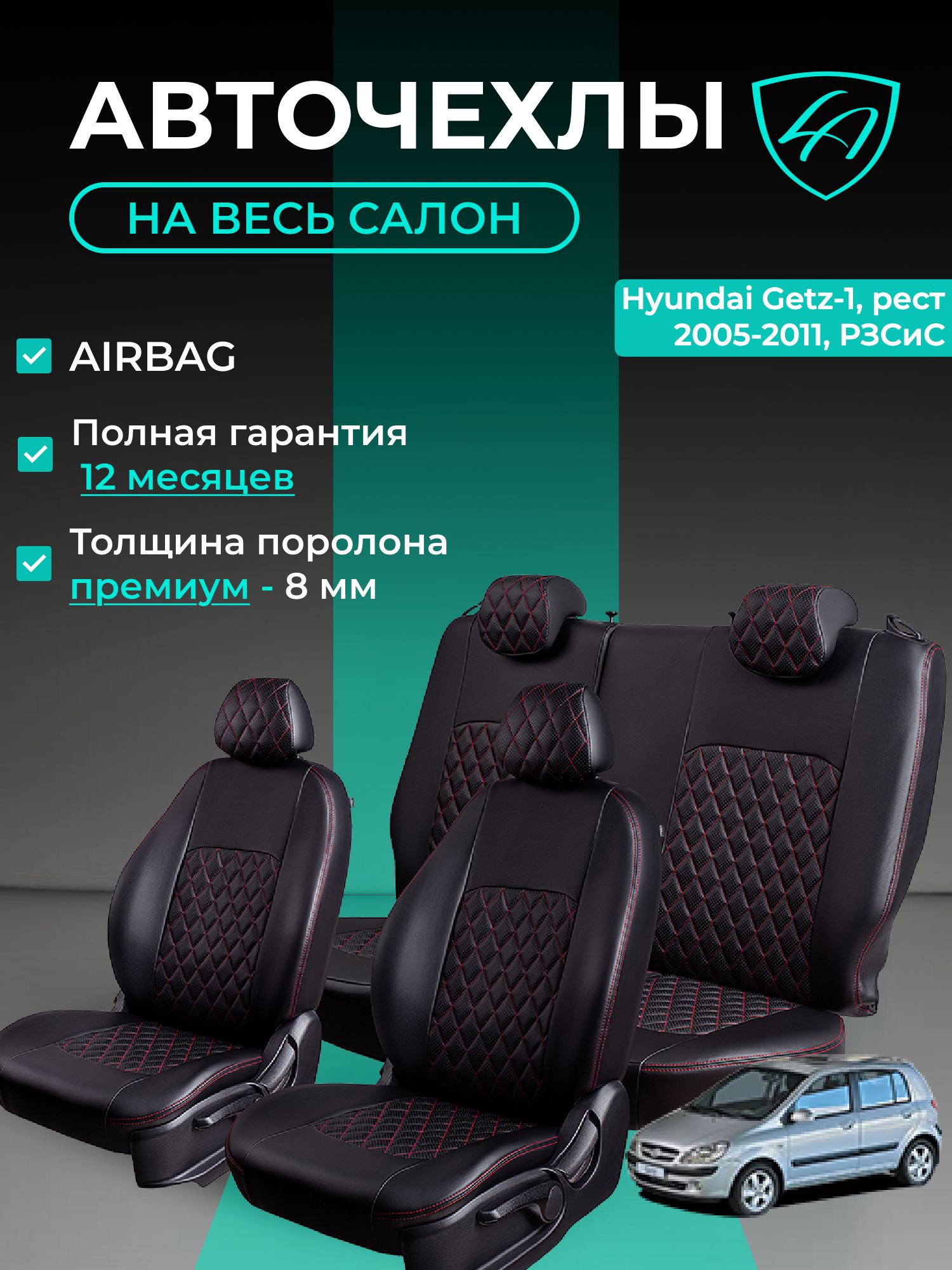 Чехлы на сиденья Хондай Гетз ТБ Лорд Авто 5 мест с 2005 - 2011 Хетчбек / Hyundai Getz ТВ , на весь салон ( спинка заднего сидения 40/60 раздельная ), экокожа черные красные Турин Ромб