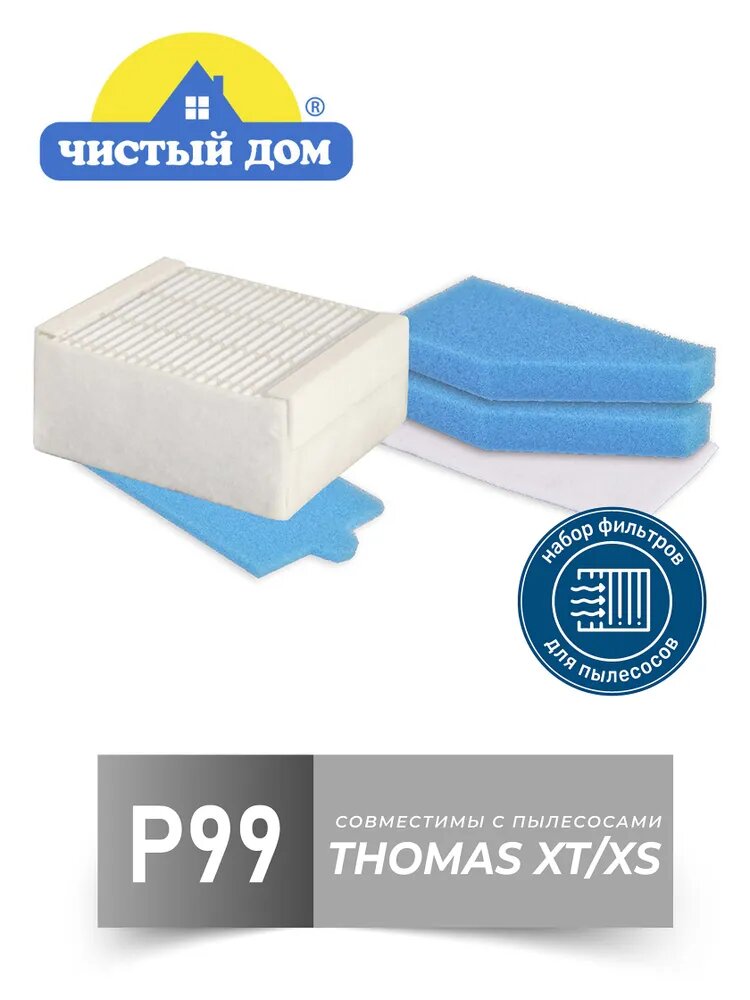 Набор фильтров Чистый Дом P 99 TMS совместим с пылесосами Thomas серии XT/XS
