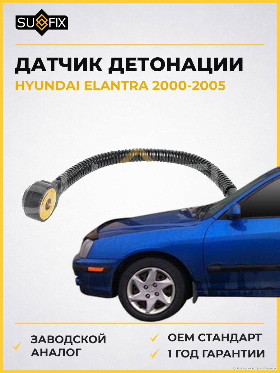 Датчик детонации SUFIX IK1238 Хендай Элантра HYUNDAI ELANTRA 2000-2005