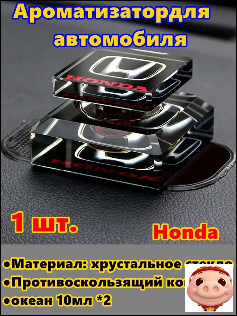 Ароматизатор автомобильный, Honda, 20 мл