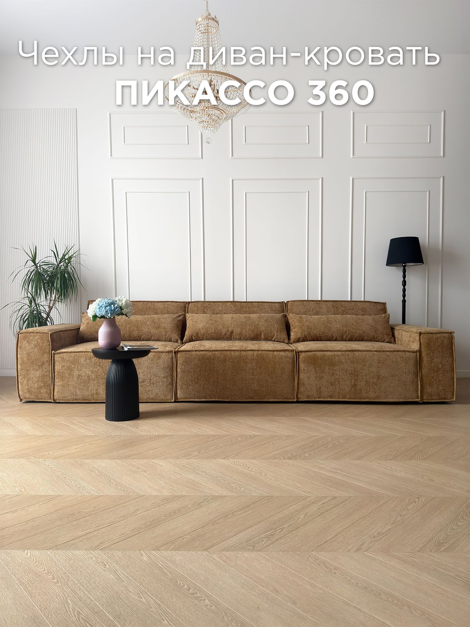 Чехол на диван-кровать Redsofa Пикассо прямой 360 см Plait 03