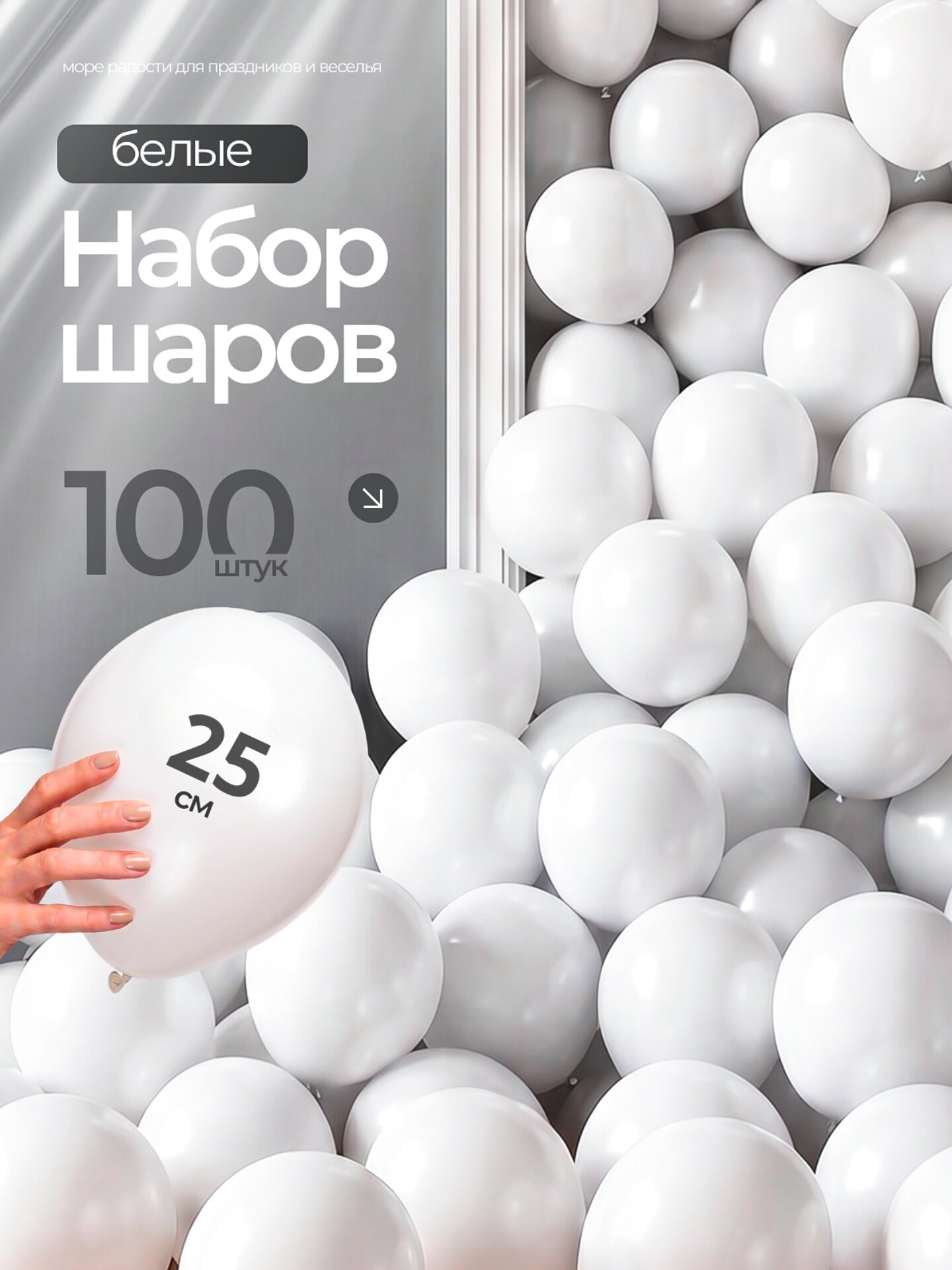 Шарики воздушные набор для праздника 100 шт белый цвет