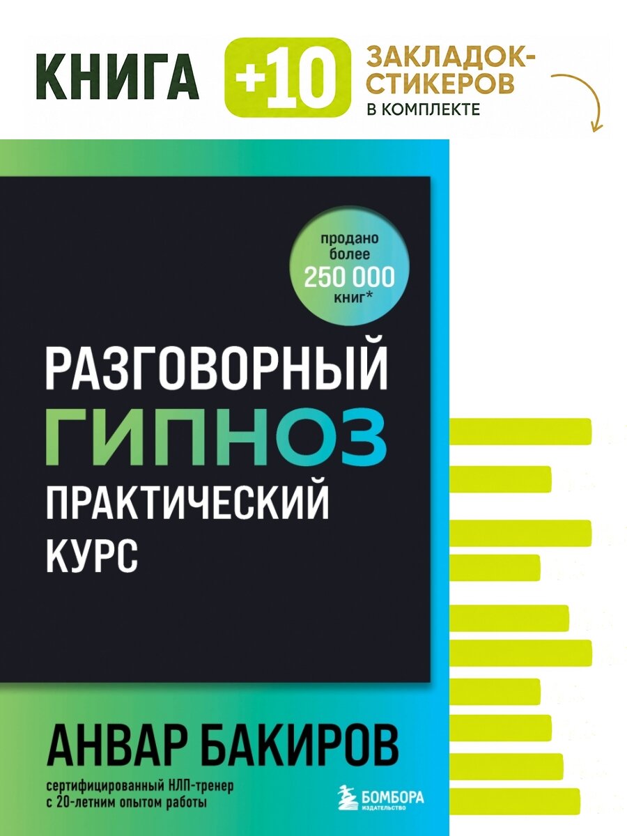 Разговорный гипноз: практический курс. Комплект: книга + 10 закладок-стикеров