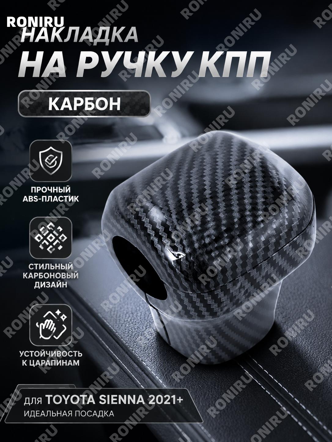 Ручка КПП с карбоновым рисунком, рычаг переключения передач, ABS пластик, декоративный элемент салона автомобиля