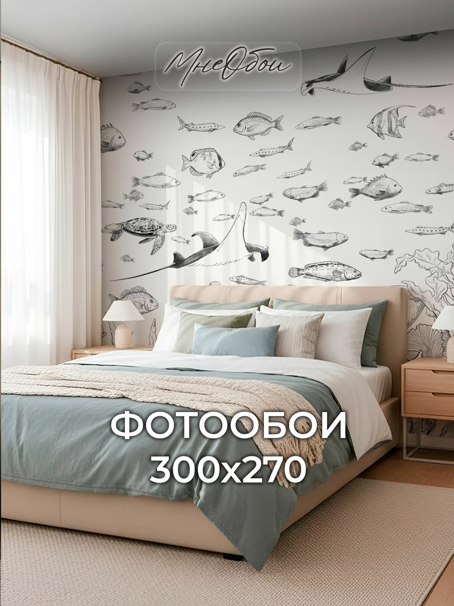 Фотообои на стену флизелиновые 3d для спальни и гостиной, на кухню 300х270 Подводный мир