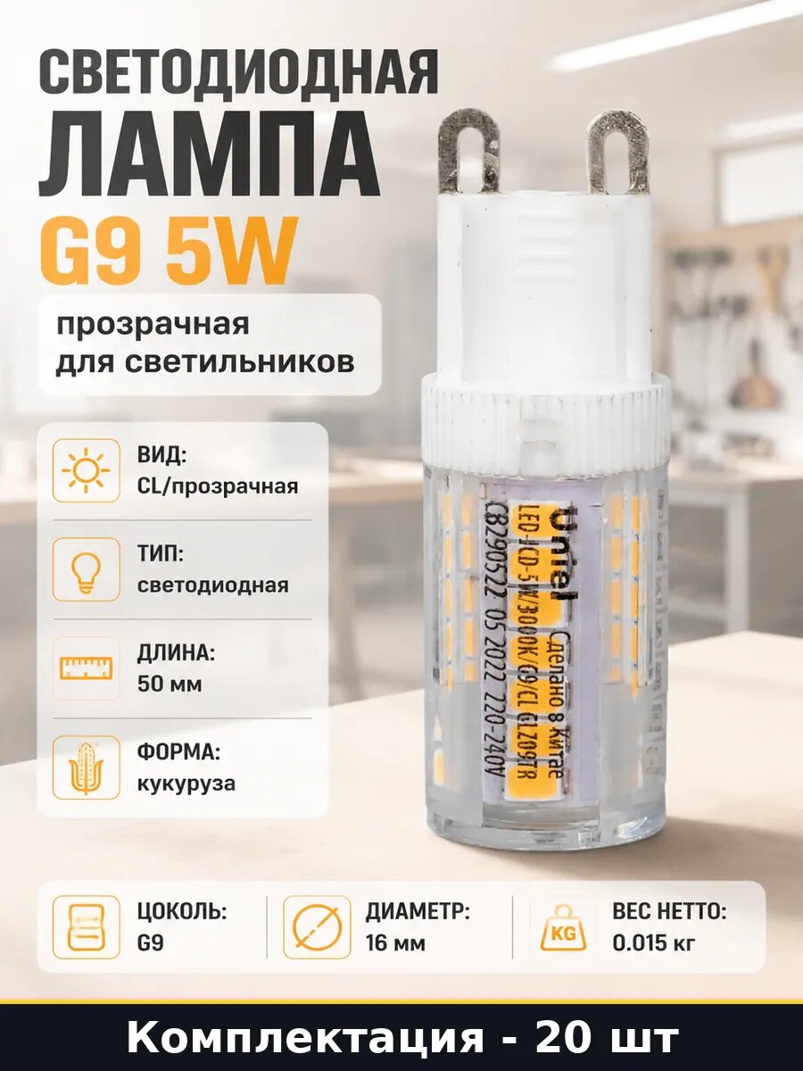 Светодиодная лампа G9 5 Вт 3000K, набор 20 шт, стеклянная прозрачная колба, теплый белый свет 220 В для люстры