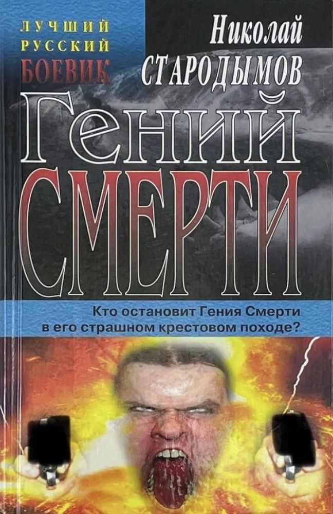 Гений смерти.