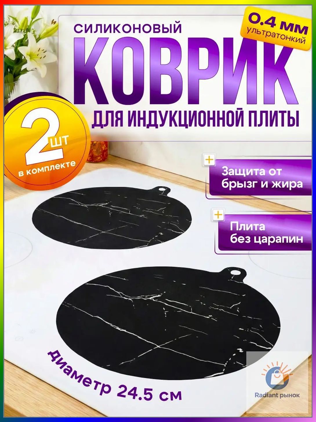 Защитное покрытие для плит, 24 см, 2 шт