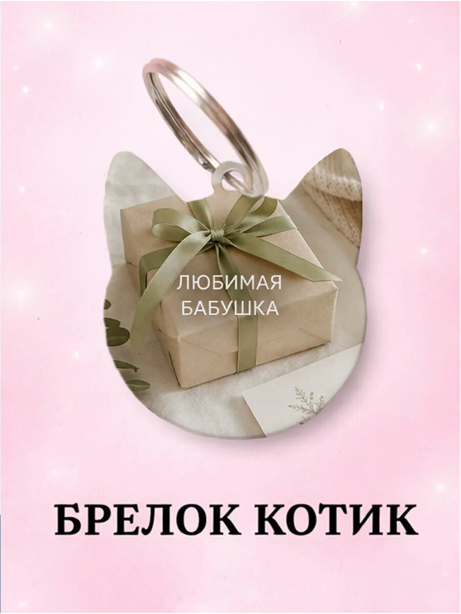 Брелок