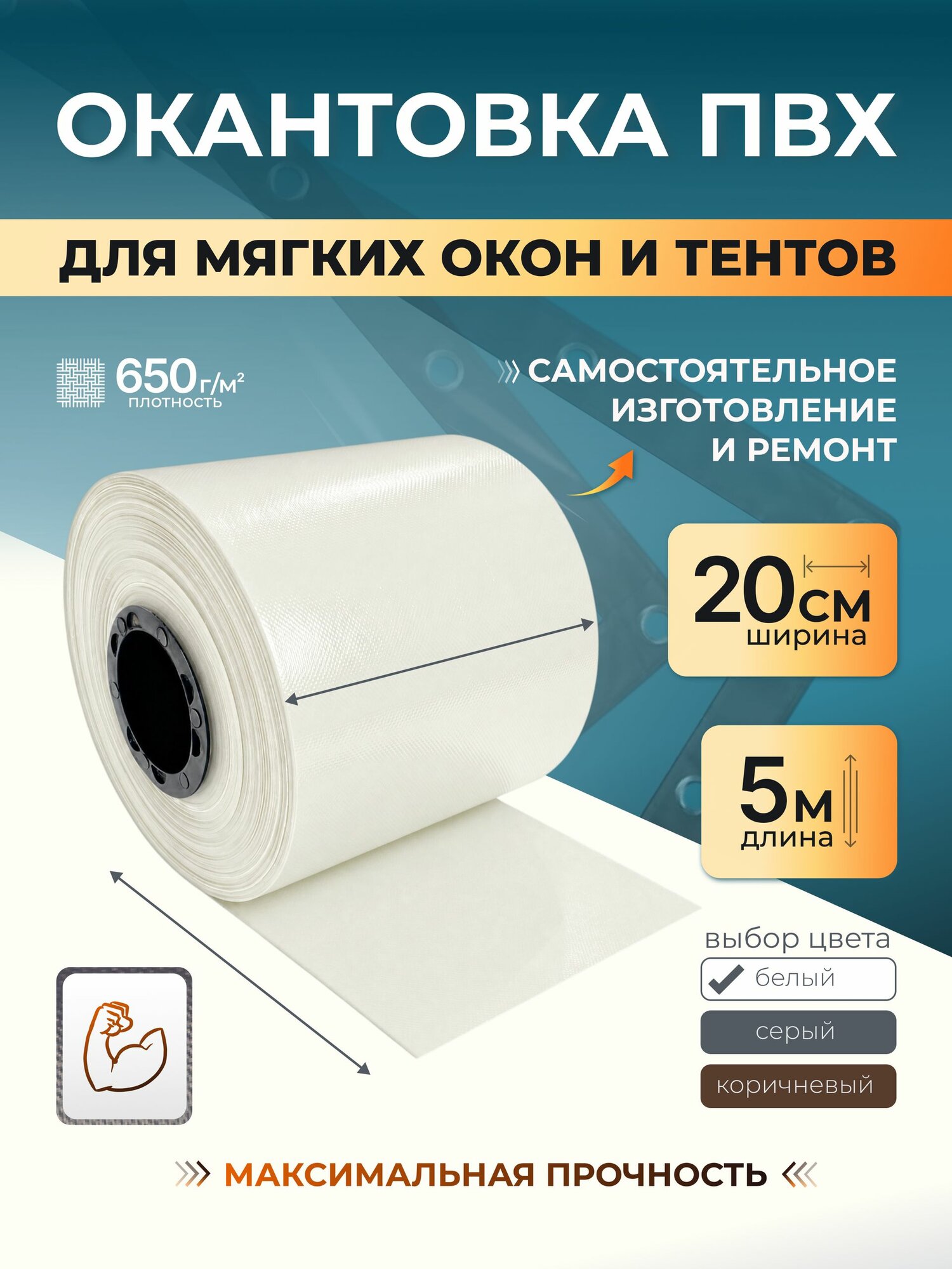 Окантовка для мягких окон и тентов. 20 см * 5 м. Белая.