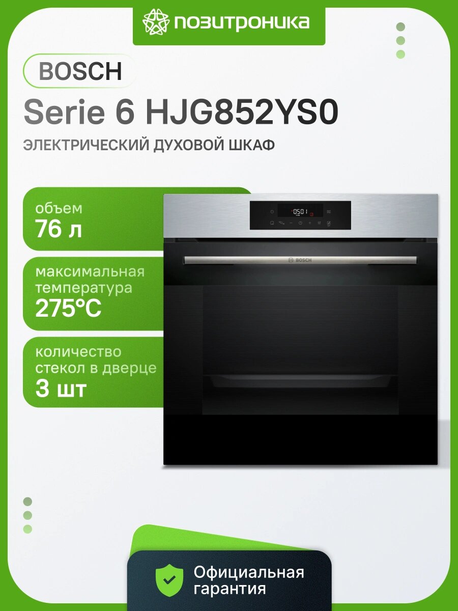 Духовой шкаф электрический Bosch Serie 6 HJG852YS0, 76л, 8 программ, нержавеющая сталь