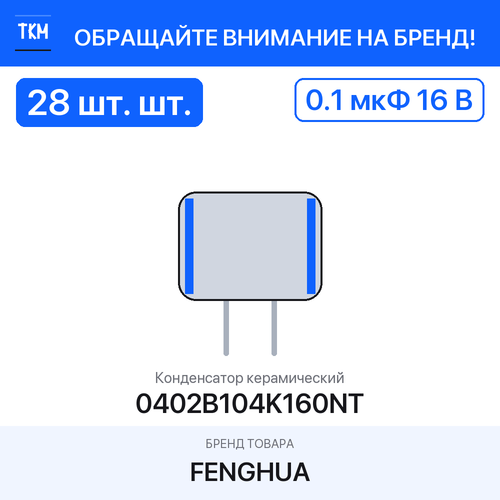 28 шт. Конденсатор керамический 0402B104K160NT 0.1 мкФ 16 В Fenghua