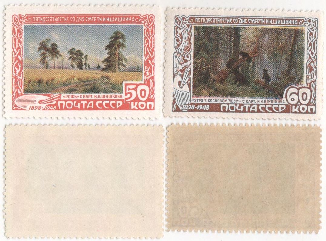 1948-042-43 Серия Набор марок 2 шт СССР И. И. Шишкин 50 лет со дня смерти III O