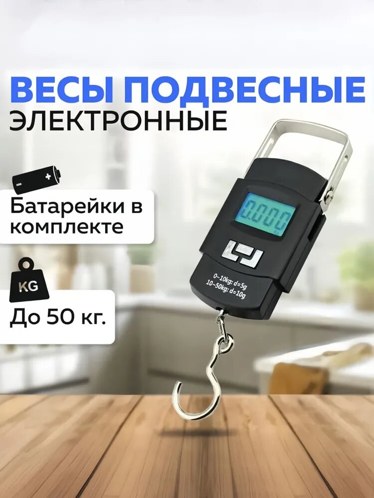 Подвесные электронные весы кухонные с крючком для охоты и рыбалки / Кран-весы