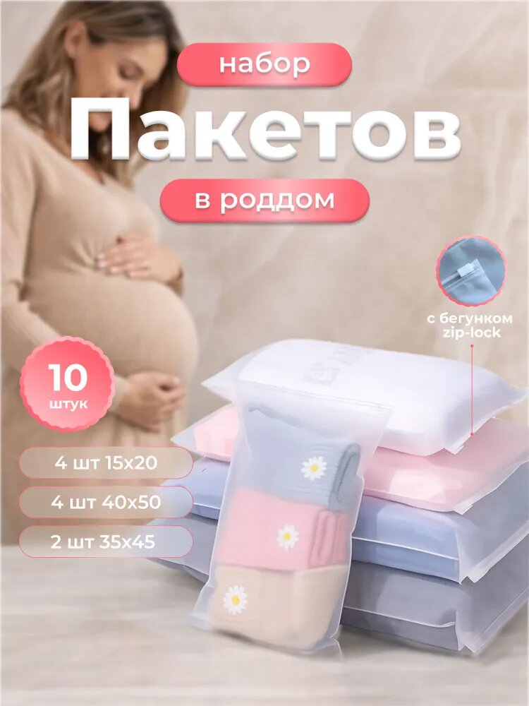 Набор пакетов прозрачных, матовых с замком застежкой для хранения вещей, принадлежностей для сумки в роддом и организации места