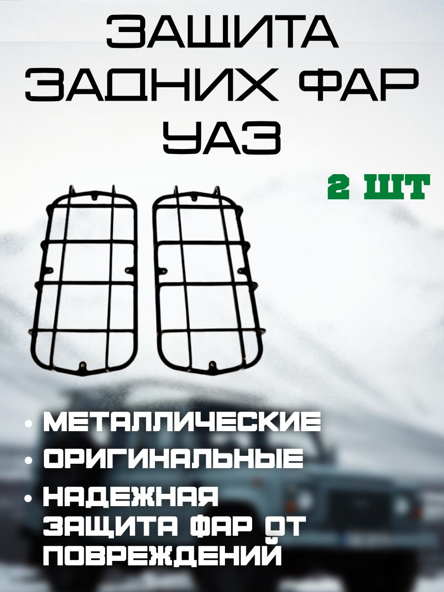 Защита задних фонарей УАЗ 469, 452, Хантер, Буханка/накладки на фары
