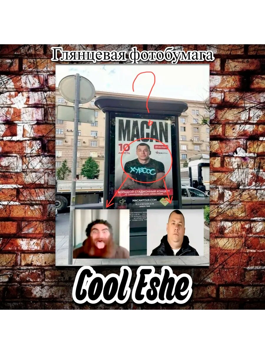 Постер "Macan, плакат у дороги А1