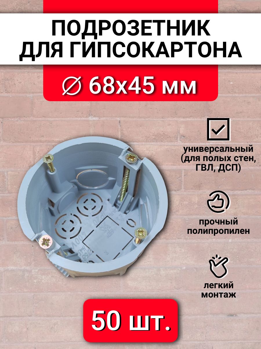 Подрозетник 50 ШТ 68(65)х45 (монтажная коробка круглая) для полых стен (гипсокартон, ГКЛ, ГВЛ, ДСП)