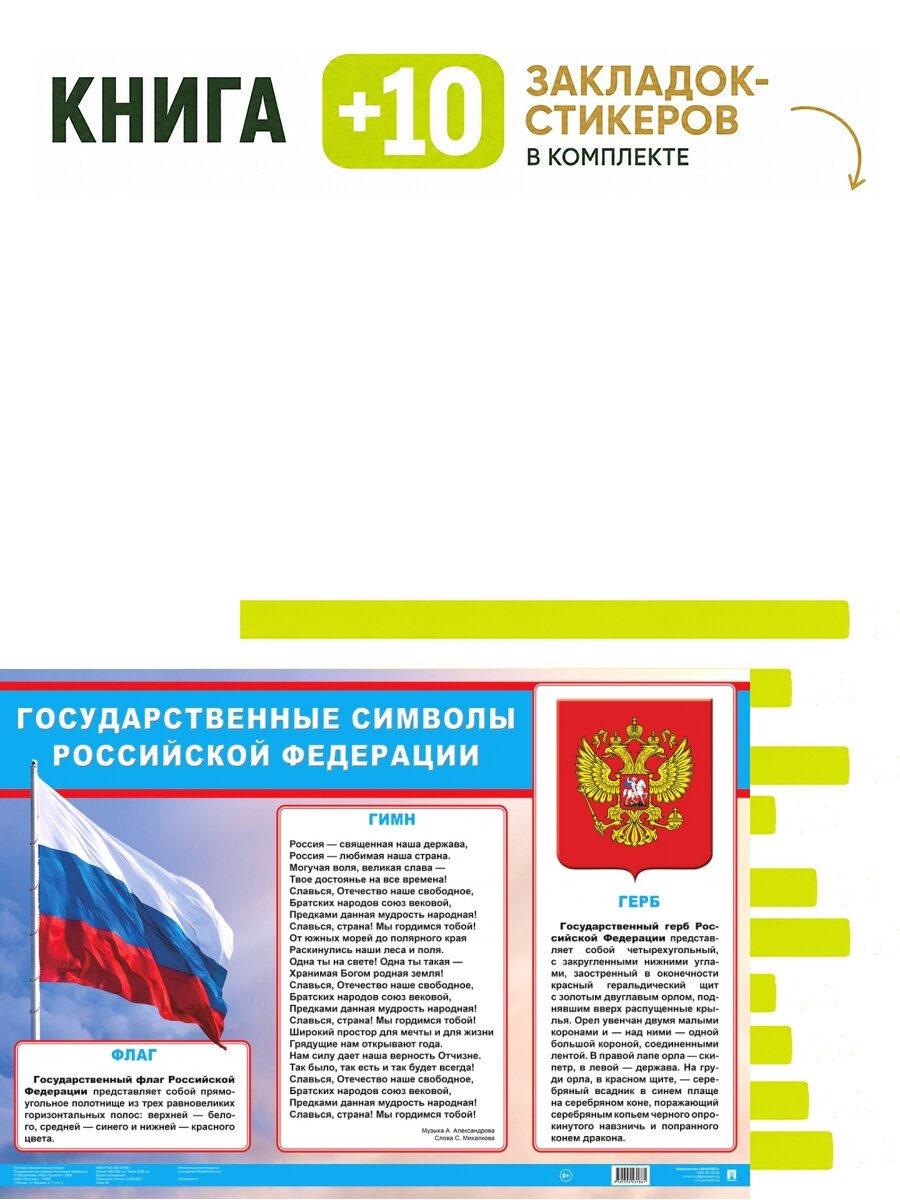 Государственные символы Российской Федерации. Наглядно-оформительский плакат. Комплект: книга + 10 закладок-стикеров